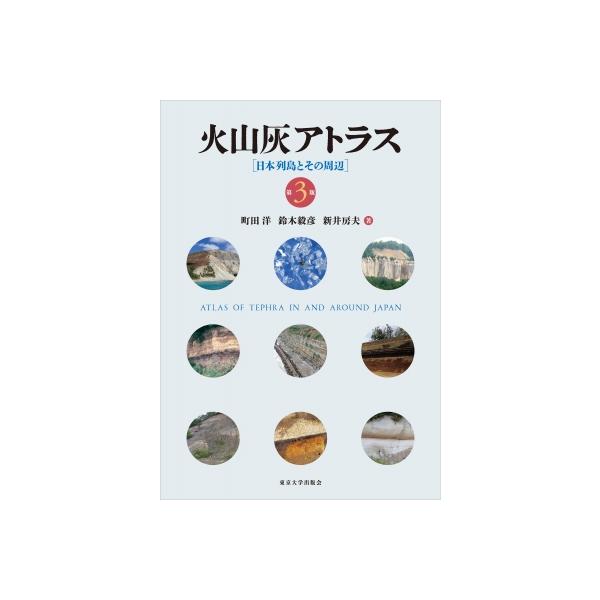 発売日:2026年02月 / ジャンル:物理・科学・医学 / フォーマット:本 / 出版社:東京大学出版会 / 発売国:日本 / ISBN:9784130607667 / アーティストキーワード:町田洋 内容詳細:日本とその周辺で同定記載さ...