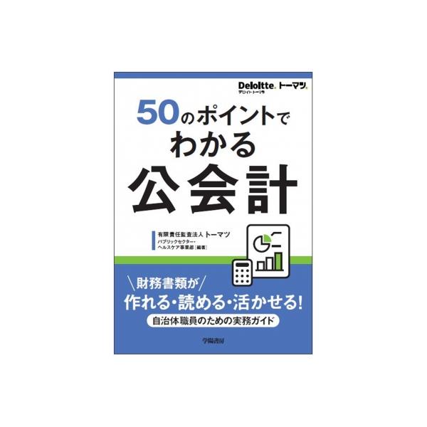 発売日:2026年02月 / ジャンル:ビジネス・経済 / フォーマット:本 / 出版社:学陽書房 / 発売国:日本 / ISBN:9784313166837 / アーティストキーワード:有限責任監査法人トーマツパブリックセクター・ヘルスケ...