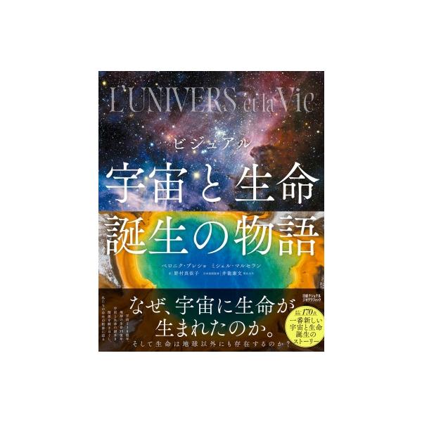 発売日:2026年01月 / ジャンル:物理・科学・医学 / フォーマット:本 / 出版社:日経ナショナルジオグラフィック社 / 発売国:日本 / ISBN:9784863136403 / アーティストキーワード:ベロニク・ブレショ 内容詳...