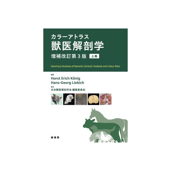 発売日:2026年01月 / ジャンル:物理・科学・医学 / フォーマット:本 / 出版社:緑書房 / 発売国:日本 / ISBN:9784868110415 / アーティストキーワード:Horst Erich Koenig 内容詳細:目次...