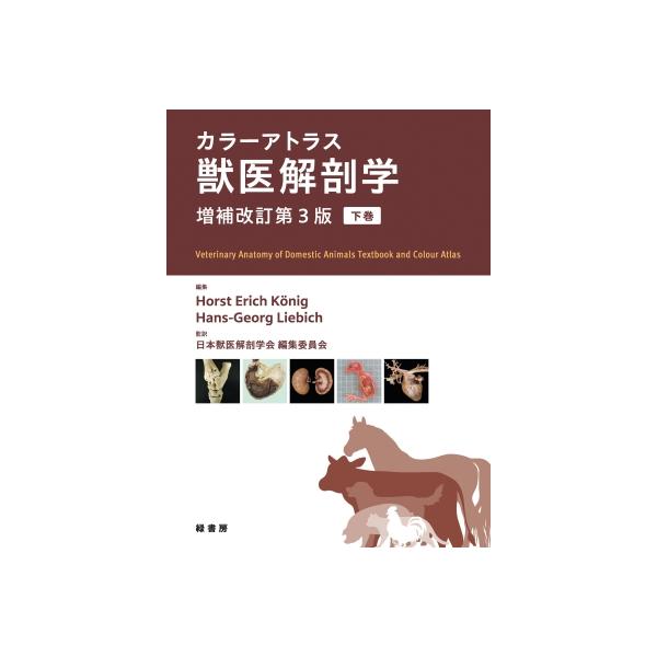 発売日:2026年01月 / ジャンル:物理・科学・医学 / フォーマット:本 / 出版社:緑書房 / 発売国:日本 / ISBN:9784868110422 / アーティストキーワード:Horst Erich Koenig 内容詳細:目次...