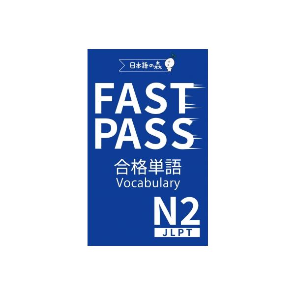 発売日:2026年01月 / ジャンル:語学・教育・辞書 / フォーマット:本 / 出版社:日本語の森 / 発売国:日本 / ISBN:9784910337234 / アーティストキーワード:日本語の森 内容詳細:目次:１　Ｒｅｌａｔｅｄ　...