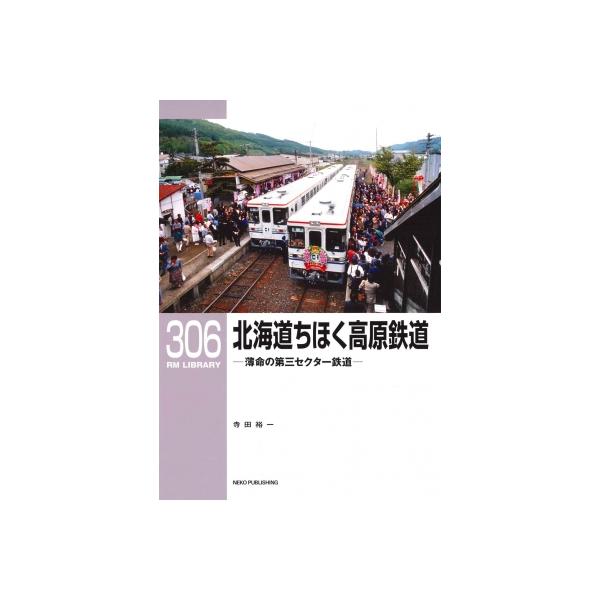 発売日:2025年12月 / ジャンル:ビジネス・経済 / フォーマット:本 / 出版社:ネコ・パブリッシング / 発売国:日本 / ISBN:9784777055999 / アーティストキーワード:寺田裕一 内容詳細:目次:巻頭グラフ　池...
