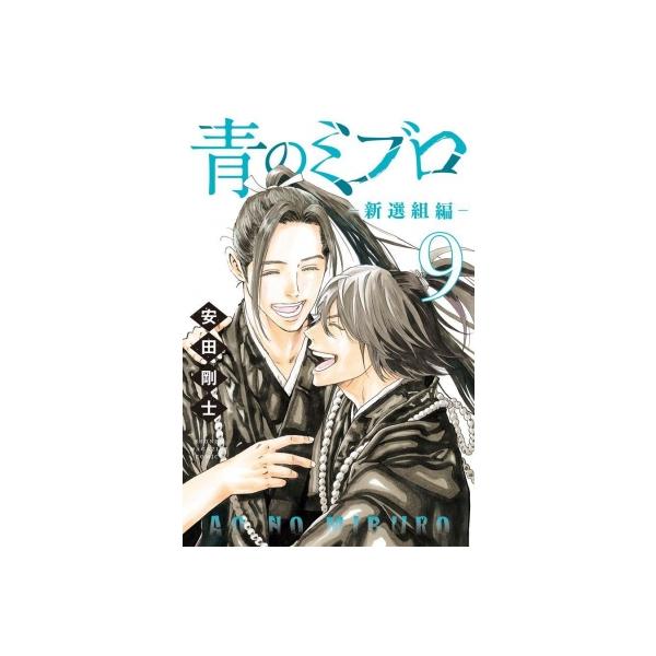 発売日:2026年02月 / ジャンル:コミック / フォーマット:コミック / 出版社:講談社 / 発売国:日本 / ISBN:9784065426289 / アーティストキーワード:安田剛士 聖跡高校内容詳細:「平助、私は君になりたかっ...