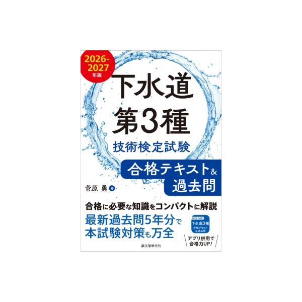 発売日:2026年02月 / ジャンル:建築・理工 / フォーマット:本 / 出版社:誠文堂新光社 / 発売国:日本 / ISBN:9784416525616 / アーティストキーワード:菅原勇 内容詳細:下水道第3種に合格したい人のための...