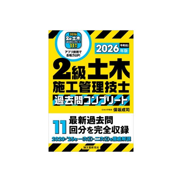 発売日:2026年02月 / ジャンル:建築・理工 / フォーマット:本 / 出版社:誠文堂新光社 / 発売国:日本 / ISBN:9784416525746 / アーティストキーワード:保坂成司 内容詳細:受験者必携の2級土木施工管理技士...