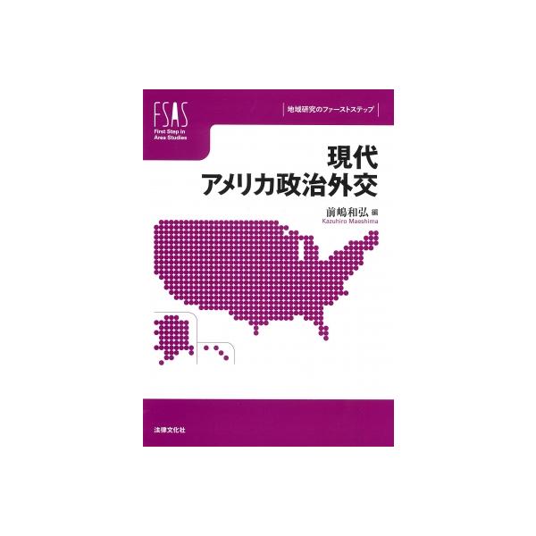 発売日:2026年01月 / ジャンル:社会・政治 / フォーマット:本 / 出版社:法律文化社 / 発売国:日本 / ISBN:9784589044693 / アーティストキーワード:前嶋和弘 内容詳細:目次:第１部　アメリカと世界：諸地...