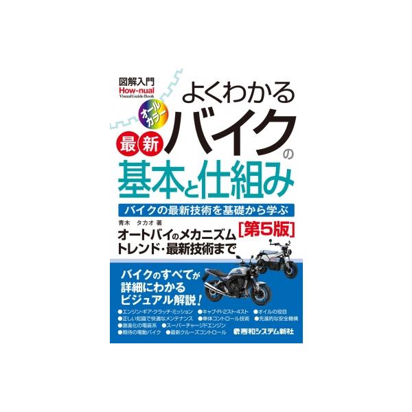発売日:2026年01月 / ジャンル:建築・理工 / フォーマット:本 / 出版社:秀和システム / 発売国:日本 / ISBN:9784798075914 / アーティストキーワード:青木たかお 内容詳細:バイクの基本から最新テクノロジ...