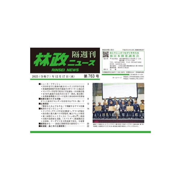 発売日:2025年12月 / ジャンル:ビジネス・経済 / フォーマット:本 / 出版社:日本林業調査会 / 発売国:日本 / ISBN:9784889657630 / アーティストキーワード:林政ニュース編集部 内容詳細:第763号は、2...