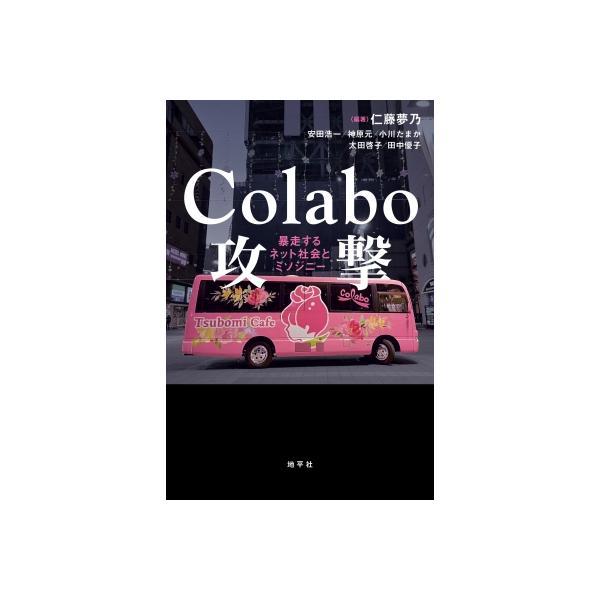 発売日:2026年01月 / ジャンル:社会・政治 / フォーマット:本 / 出版社:地平社 / 発売国:日本 / ISBN:9784911256367 / アーティストキーワード:仁藤夢乃 内容詳細:少女たちの居場所はなぜ狙われたのか？Ｓ...