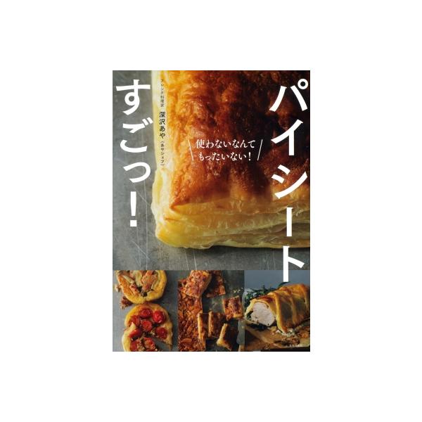 発売日:2026年02月 / ジャンル:実用・ホビー / フォーマット:本 / 出版社:主婦の友社 / 発売国:日本 / ISBN:9784074628063 / アーティストキーワード:深沢あや 内容詳細:切る、のせる、かぶせる、折る、包...