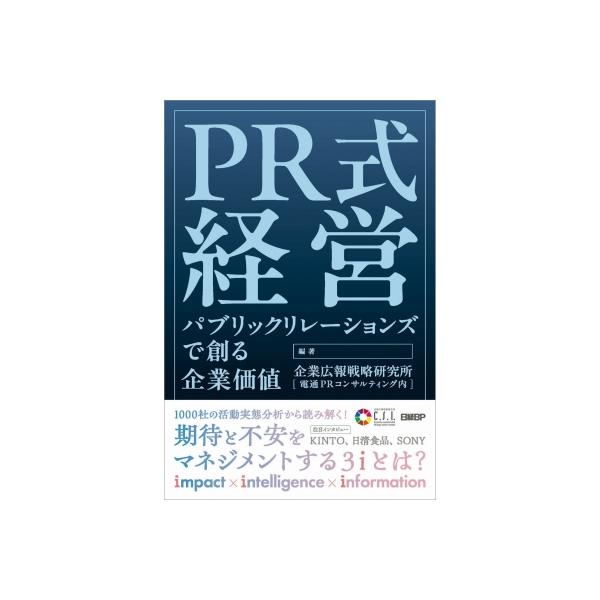 発売日:2026年01月 / ジャンル:ビジネス・経済 / フォーマット:本 / 出版社:日経ＢＰ / 発売国:日本 / ISBN:9784296208739 / アーティストキーワード:企業広報戦略研究所 内容詳細:１０００社の活動実態分...