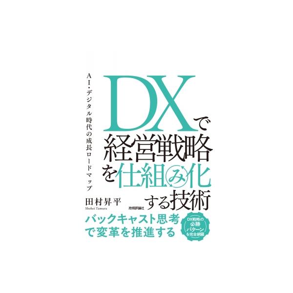 発売日:2026年02月 / ジャンル:ビジネス・経済 / フォーマット:本 / 出版社:技術評論社 / 発売国:日本 / ISBN:9784297154226 / アーティストキーワード:田村昇平