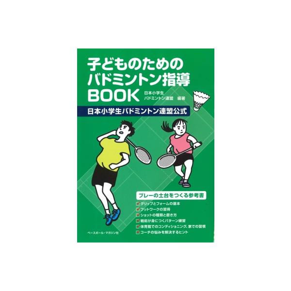 発売日:2026年01月 / ジャンル:実用・ホビー / フォーマット:本 / 出版社:ベースボール・マガジン社 / 発売国:日本 / ISBN:9784583117751 / アーティストキーワード:小学生バドミントン連盟 内容詳細:技術...