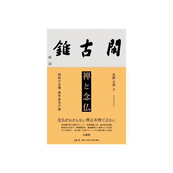 発売日:2026年01月 / ジャンル:哲学・歴史・宗教 / フォーマット:本 / 出版社:法蔵館 / 発売国:日本 / ISBN:9784831857613 / アーティストキーワード:北野大雲 内容詳細:念仏がわからない禅は本物ではない...