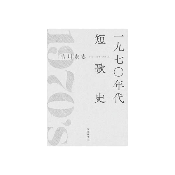 発売日:2026年01月 / ジャンル:文芸 / フォーマット:本 / 出版社:短歌研究社 / 発売国:日本 / ISBN:9784862728203 / アーティストキーワード:吉川宏志 内容詳細:短歌にとって、七〇年代とはなんだったのか...