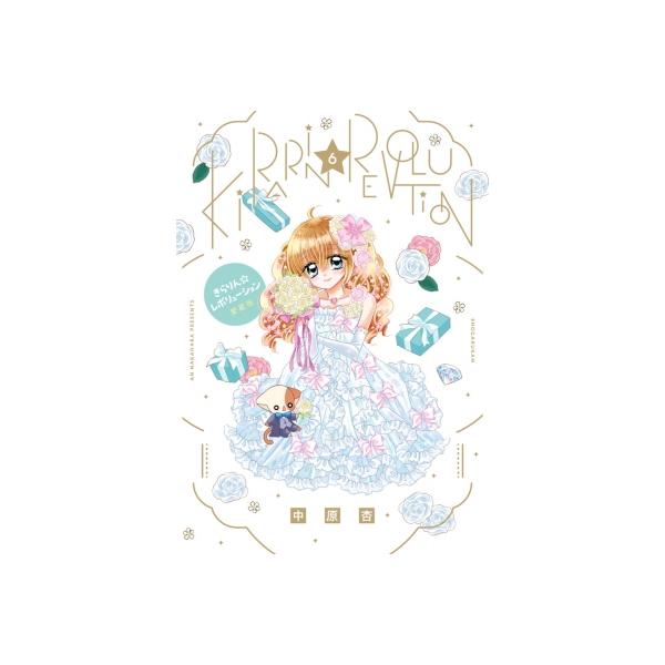 発売日:2026年02月 / ジャンル:コミック / フォーマット:本 / 出版社:小学館 / 発売国:日本 / ISBN:9784099432324 / アーティストキーワード:中原杏  / タイトルキーワード:キラリン内容詳細:全平成女...