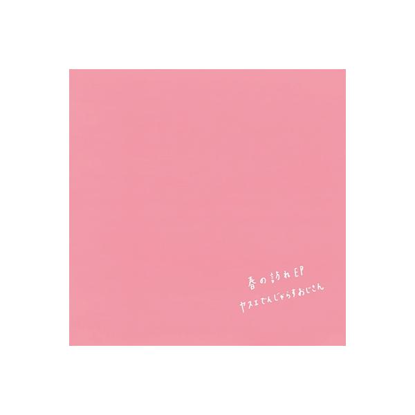 発売日:2025年12月24日 / ジャンル:ジャパニーズポップス / フォーマット:CD / 組み枚数:1 / レーベル:Bakeru Inc. / 発売国:日本 / 商品番号:BAKERU-0008 / アーティストキーワード:ヤスエで...