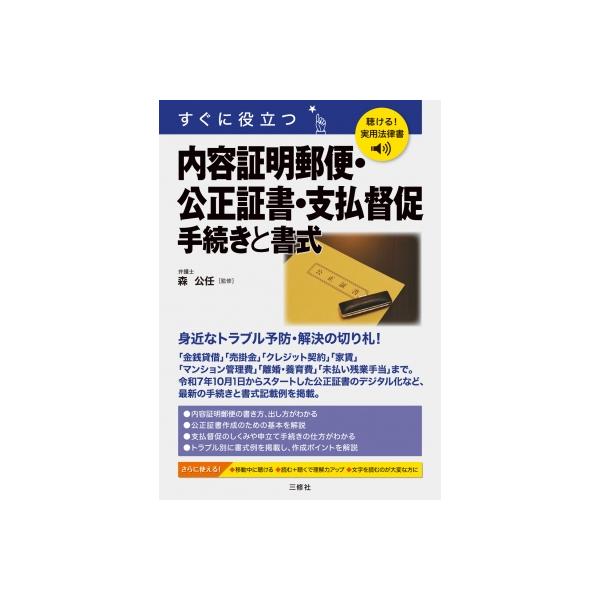 発売日:2026年02月 / ジャンル:社会・政治 / フォーマット:本 / 出版社:三修社 / 発売国:日本 / ISBN:9784384049817 / アーティストキーワード:森公任 内容詳細:トラブル解決の切り札である、内容証明郵便...