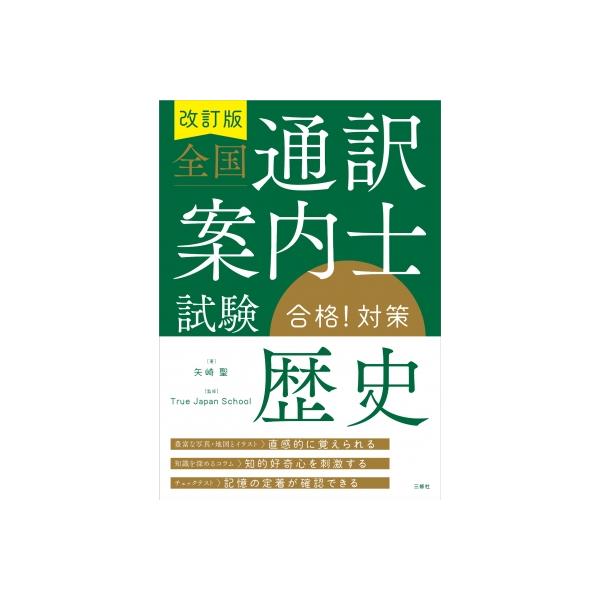 発売日:2026年02月 / ジャンル:語学・教育・辞書 / フォーマット:本 / 出版社:三修社 / 発売国:日本 / ISBN:9784384050974 / アーティストキーワード:矢崎聖 内容詳細:単に年号や用語を覚えるのではなく、...