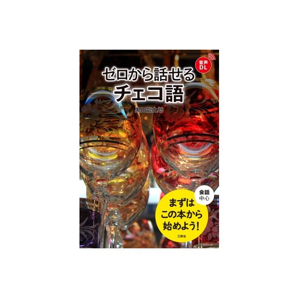 発売日:2026年03月 / ジャンル:語学・教育・辞書 / フォーマット:本 / 出版社:三修社 / 発売国:日本 / ISBN:9784384061888 / アーティストキーワード:黒田龍之助 内容詳細:会話中心。まずはこの本から始め...