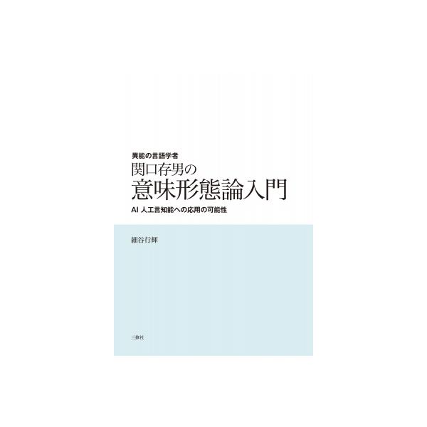 発売日:2026年02月 / ジャンル:語学・教育・辞書 / フォーマット:本 / 出版社:三修社 / 発売国:日本 / ISBN:9784384061918 / アーティストキーワード:細谷行輝 内容詳細:本書は、第1部の『意味形態論入門...