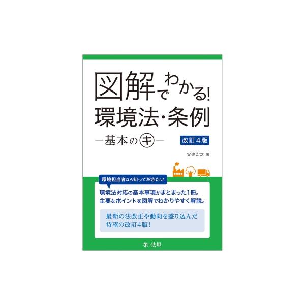 発売日:2026年03月 / ジャンル:社会・政治 / フォーマット:本 / 出版社:第一法規出版 / 発売国:日本 / ISBN:9784474097605 / アーティストキーワード:安達宏之
