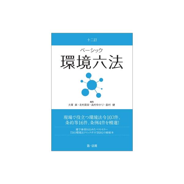 発売日:2026年03月 / ジャンル:社会・政治 / フォーマット:本 / 出版社:第一法規出版 / 発売国:日本 / ISBN:9784474098428 / アーティストキーワード:大塚直 内容詳細:現場で役立つ環境法令１０３件、条約...