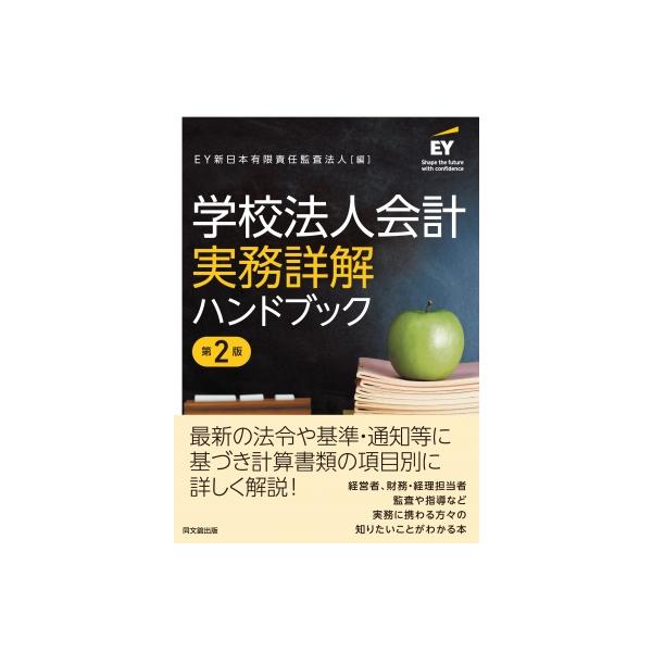 発売日:2026年03月 / ジャンル:ビジネス・経済 / フォーマット:本 / 出版社:同文舘出版 / 発売国:日本 / ISBN:9784495204525 / アーティストキーワード:Ey新日本有限責任監査法人 内容詳細:最新の法令や...