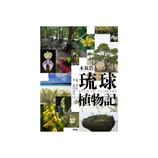 発売日:2026年03月 / ジャンル:物理・科学・医学 / フォーマット:本 / 出版社:平凡社 / 発売国:日本 / ISBN:9784582542691 / アーティストキーワード:木原浩 内容詳細:写真家木原浩が、40年以上にわたり...