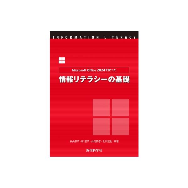 発売日:2026年02月 / ジャンル:物理・科学・医学 / フォーマット:本 / 出版社:近代科学社 / 発売国:日本 / ISBN:9784764907775 / アーティストキーワード:長山恵子 内容詳細:目次:第１章　情報化社会とリ...