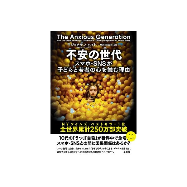 発売日:2026年01月 / ジャンル:社会・政治 / フォーマット:本 / 出版社:草思社 / 発売国:日本 / ISBN:9784794228192 / アーティストキーワード:ジョナサン・ハイト 内容詳細:１０代の「うつ」「自殺」が世...