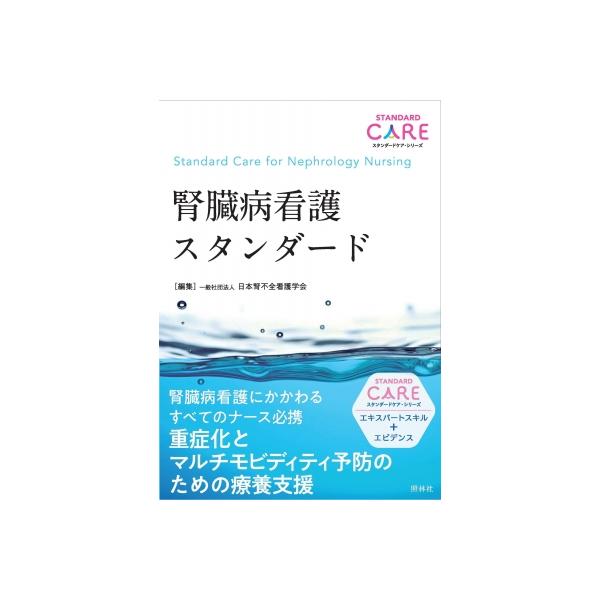 発売日:2026年01月 / ジャンル:物理・科学・医学 / フォーマット:本 / 出版社:照林社 / 発売国:日本 / ISBN:9784796526760 / アーティストキーワード:日本腎不全看護学会 内容詳細:エビデンスに基づく科学...