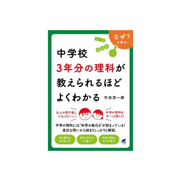 発売日:2026年03月 / ジャンル:物理・科学・医学 / フォーマット:本 / 出版社:ベレ出版 / 発売国:日本 / ISBN:9784860648220 / アーティストキーワード:竹田淳一郎 内容詳細:中学の理科を学ぶことは、科学...