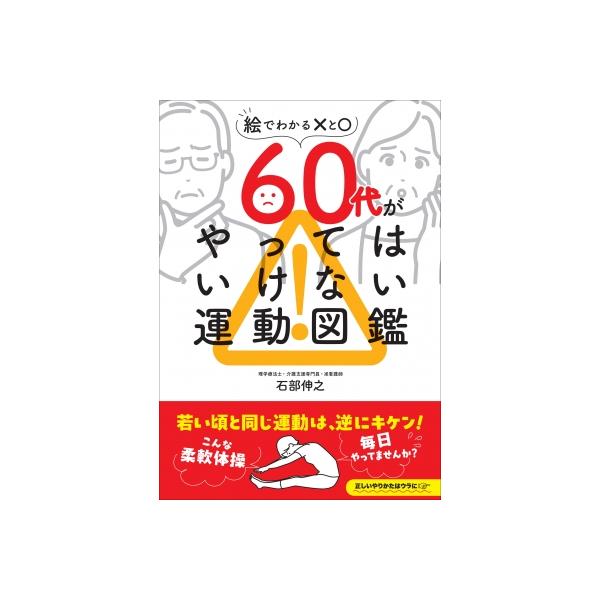 発売日:2026年01月 / ジャンル:実用・ホビー / フォーマット:本 / 出版社:三才ブックス / 発売国:日本 / ISBN:9784866734859 / アーティストキーワード:石部伸之 内容詳細:0代になったら「若い頃と同じ運...