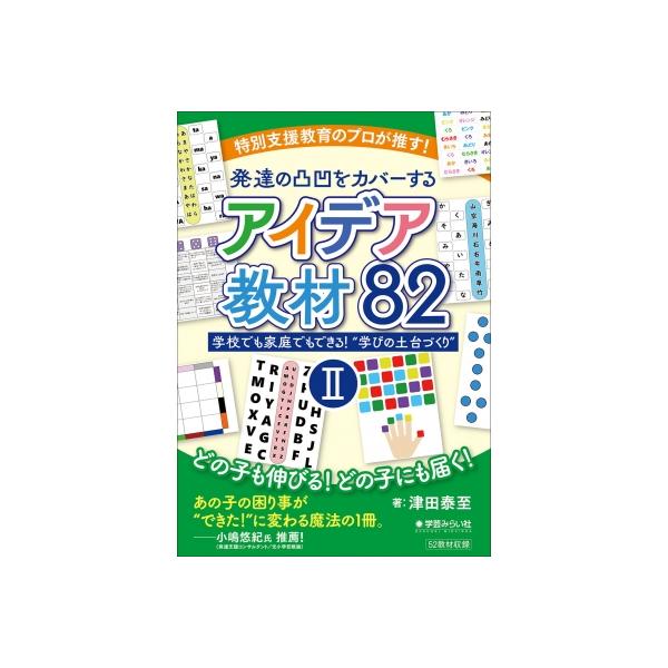 発売日:2026年01月 / ジャンル:語学・教育・辞書 / フォーマット:本 / 出版社:学芸みらい社 / 発売国:日本 / ISBN:9784867571064 / アーティストキーワード:津田泰至 内容詳細:“学びの土台”は５つの力で...
