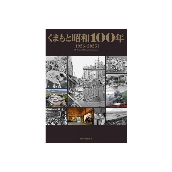 発売日:2026年01月 / ジャンル:哲学・歴史・宗教 / フォーマット:本 / 出版社:熊本日日新聞社 / 発売国:日本 / ISBN:9784877556778 / アーティストキーワード:熊本日日新聞社 内容詳細:昨年10月から今年...