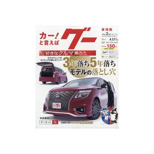 発売日:2026年01月 / ジャンル:雑誌（情報） / フォーマット:雑誌 / 出版社:プロトコーポレーション / 発売国:日本 / ISBN:033690226 / アーティストキーワード:Goo東海版編集部 グー　GOO　Goo　クル...
