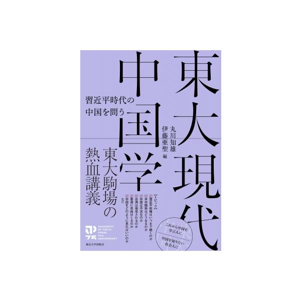 発売日:2026年02月 / ジャンル:社会・政治 / フォーマット:本 / 出版社:東京大学出版会 / 発売国:日本 / ISBN:9784130364003 / アーティストキーワード:丸川知雄 内容詳細:東大駒場の熱血講義。これから中...