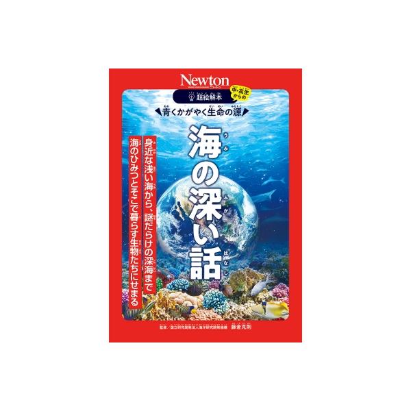 発売日:2026年02月 / ジャンル:物理・科学・医学 / フォーマット:本 / 出版社:ニュートンプレス / 発売国:日本 / ISBN:9784315530018 / アーティストキーワード:ニュートンプレス 内容詳細:身近な浅い海か...