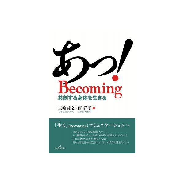 発売日:2026年01月 / ジャンル:語学・教育・辞書 / フォーマット:本 / 出版社:勁草書房 / 発売国:日本 / ISBN:9784326251919 / アーティストキーワード:三輪敬之 内容詳細:「身体のはたらき」を捉え直し、...