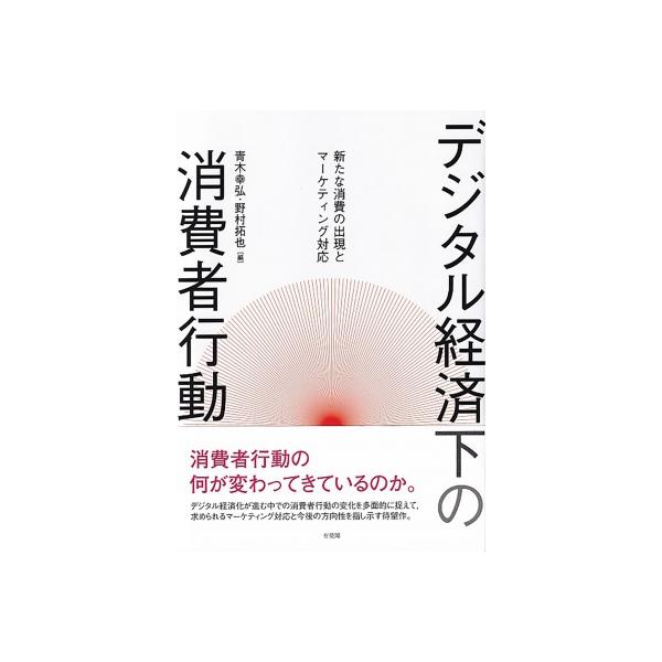 発売日:2026年02月 / ジャンル:ビジネス・経済 / フォーマット:本 / 出版社:有斐閣 / 発売国:日本 / ISBN:9784641166615 / アーティストキーワード:青木幸弘 内容詳細:消費者行動の何が変わってきているの...