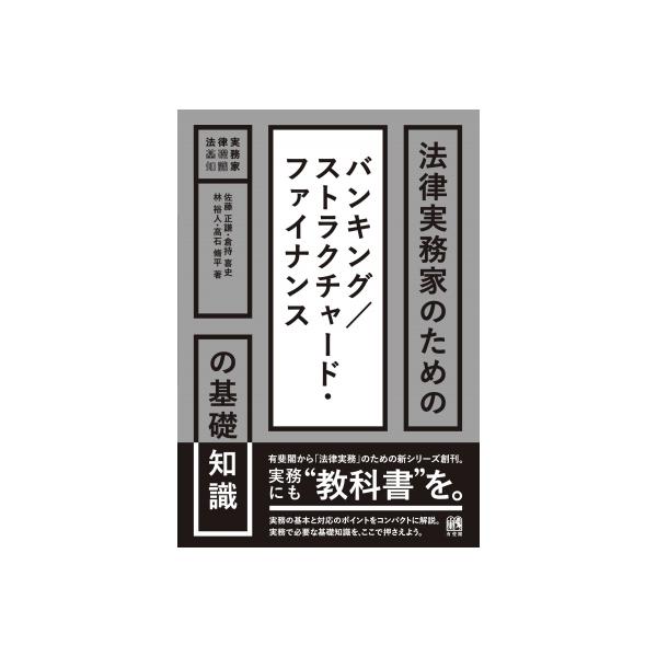 発売日:2026年02月 / ジャンル:社会・政治 / フォーマット:本 / 出版社:有斐閣 / 発売国:日本 / ISBN:9784641244023 / アーティストキーワード:佐藤正謙 内容詳細:ファイナンス取引の態様は極めて多岐に亘...