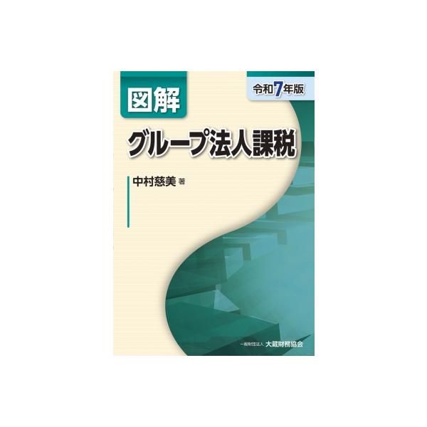 発売日:2026年01月 / ジャンル:ビジネス・経済 / フォーマット:本 / 出版社:大蔵財務協会 / 発売国:日本 / ISBN:9784754733513 / アーティストキーワード:中村慈美 内容詳細:目次:第１章　グループ法人税...