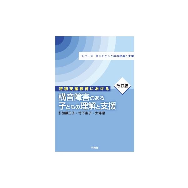 発売日:2026年02月 / ジャンル:語学・教育・辞書 / フォーマット:本 / 出版社:学苑社 / 発売国:日本 / ISBN:9784761408749 / アーティストキーワード:加藤正子 内容詳細:さまざまな原因で発話（構音）障害...