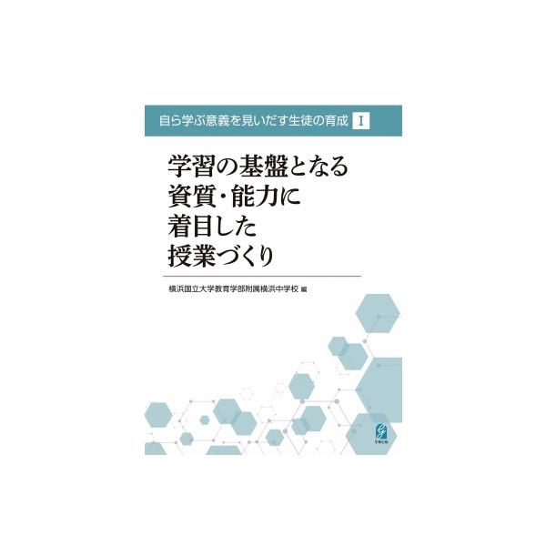 発売日:2026年01月 / ジャンル:語学・教育・辞書 / フォーマット:本 / 出版社:学事出版 / 発売国:日本 / ISBN:9784761931001 / アーティストキーワード:横浜国立大学教育学部附属横浜中学校 内容詳細:現行...