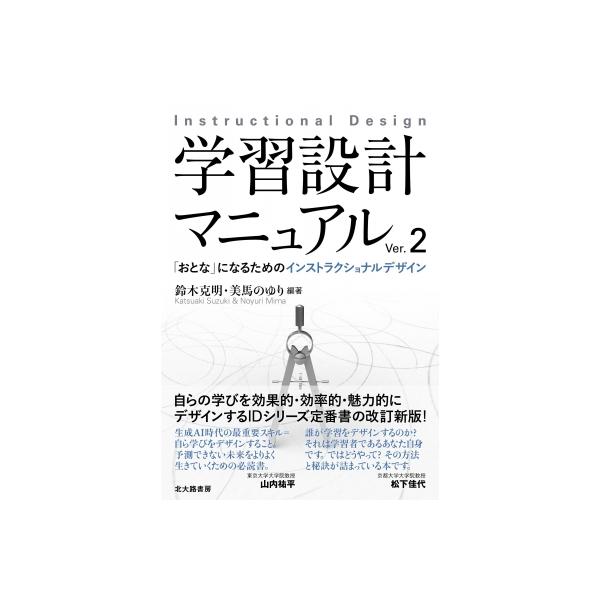 発売日:2026年02月 / ジャンル:語学・教育・辞書 / フォーマット:本 / 出版社:北大路書房 / 発売国:日本 / ISBN:9784762833144 / アーティストキーワード:鈴木克明 内容詳細:自らの学びを効果的・効率的・...