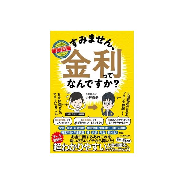 発売日:2026年02月 / ジャンル:社会・政治 / フォーマット:本 / 出版社:サンマーク出版 / 発売国:日本 / ISBN:9784763142832 / アーティストキーワード:小林義崇 内容詳細:「お金のことがまったくわかりま...