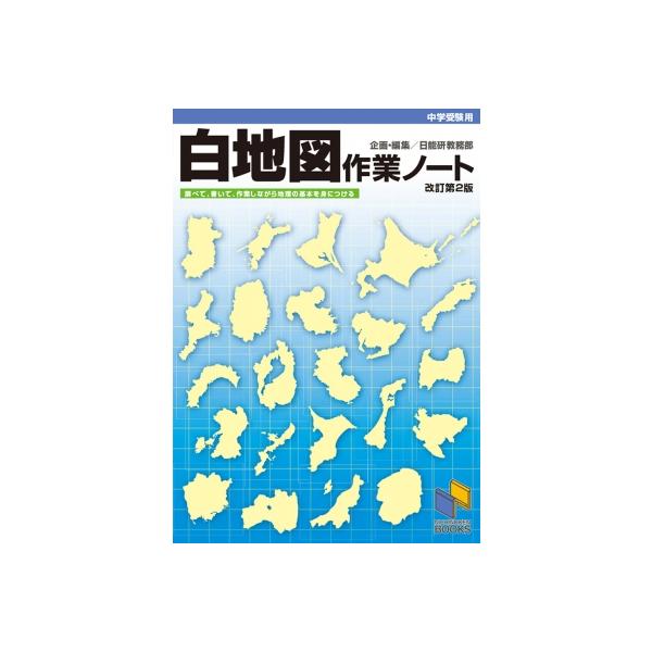 発売日:2026年02月 / ジャンル:哲学・歴史・宗教 / フォーマット:本 / 出版社:日能研 / 発売国:日本 / ISBN:9784840309196 / アーティストキーワード:日能研教務部 内容詳細:地理の感覚を養うには、地図帳...