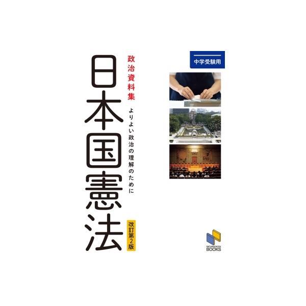 発売日:2026年02月 / ジャンル:社会・政治 / フォーマット:本 / 出版社:日能研 / 発売国:日本 / ISBN:9784840309202 / アーティストキーワード:日能研教務部 内容詳細:中学入試に必要な政治の資料がこれ1...